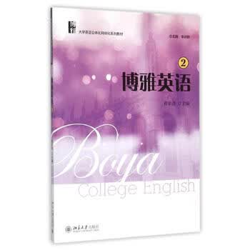 博雅英语(2)/蒋学清