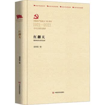 红翻天