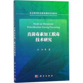 真菌毒素加工脱毒技术研究 刘阳 等  书籍