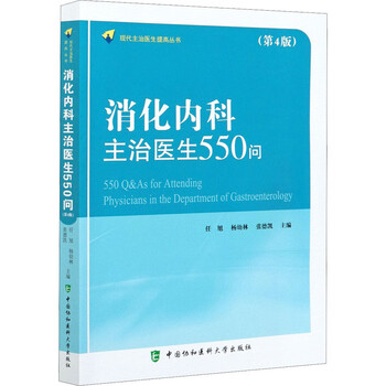 消化内科主治医生550问(第4版) 图书