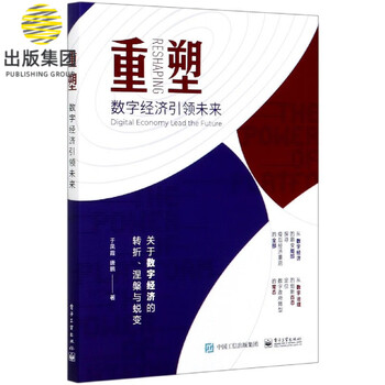 重塑(数字经济引领未来)
