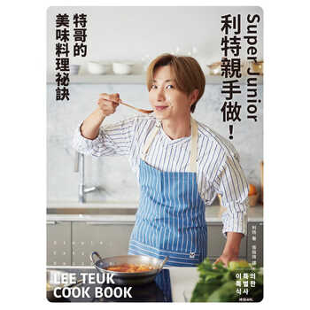 预售 利特 Super Junior利特手做！特哥的美味料理秘诀（限量印刷笔签名版