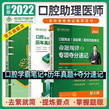 金英杰2022口腔执业医师资格考试用书辅导教材命题规律应试讲义夺分题典学霸笔记职业助理历年真题精编521口腔职业助理试卷习题集冲刺速记组合套 助理冲刺速记包