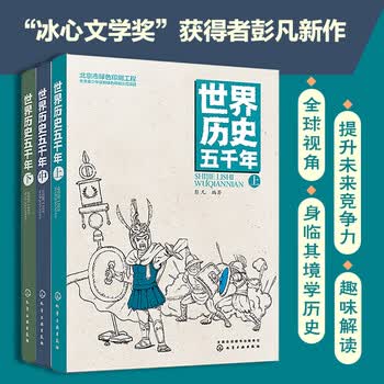 7-15岁 青少年历史科普：世界历史五千年（套装3册）“冰心儿童文学奖”获得者彭凡，从宇宙大爆炸到二战后世界新格局形成的世界历史，全彩图文+趣味漫画+精彩故事