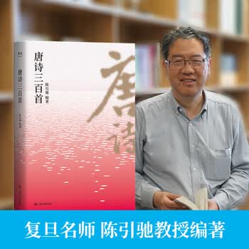 唐诗三百首（复旦名师陈引驰全新遴选赏析，增补22首遗漏名篇）