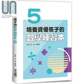 培养资优孩子的数学练习本5 港台原版 熊斌 冯志刚 联经出版