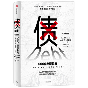 债(5000年债务史增订典藏版)(精)