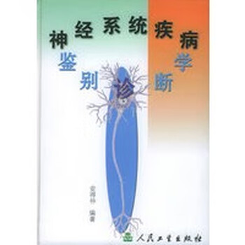 神经系统疾病鉴别诊断学【正版图书】