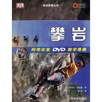 攀岩(附光盘)/休闲体育丛书