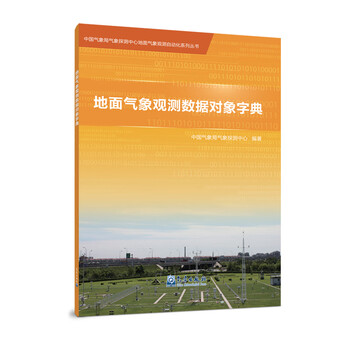 地面气象观测数据对象字典/中国气象局气象探测中心地面气象观测自动化系列丛书 中国气象局气象探测中心  书籍