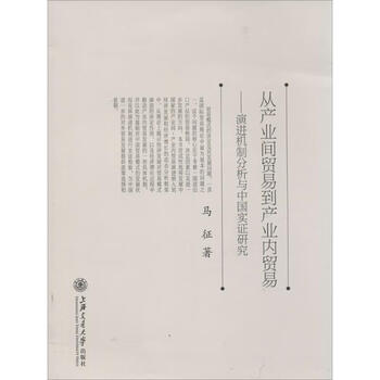 从产业间贸易到产业内贸易 马征 作 书籍