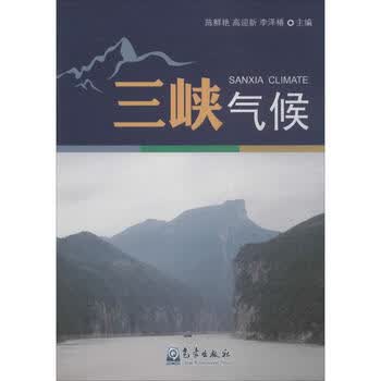 三峡气候 陈鲜艳,高迎新,李泽椿 主编 书籍