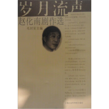 岁月流声：赵化南剧作选【正版图书】