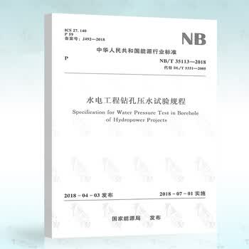 NB/T 35113-2018水电工程钻孔压水试验规程