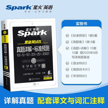 星火六级英语考试真题备考12月六级考试资料四六级大学2021全套cet6级试卷历年真题阅读听力 六级真题 预测(2021.12）