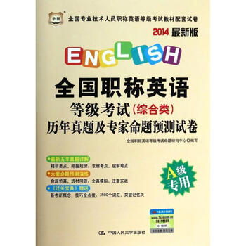 全国职称英语等级考试(综合类)历年真题及专家命题预测试卷 (新版) 书籍