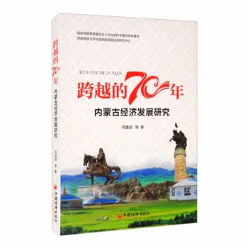 跨越的70年：内蒙古经济发展70年研究