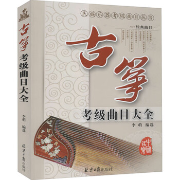 古筝考级曲目大全 李萌  书籍