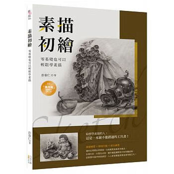 预售 素描初绘零基础也可以轻松学素描 四块玉文创