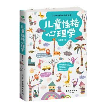 儿童性格心理学 李群锋 古吴轩出版社