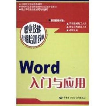 WORD入门与应用/职业技能短期培训教程 马力 作 书籍