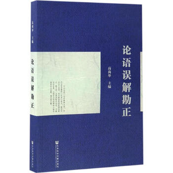 论语误解勘正 高尚举 社会科学文献出版社 9787520102650