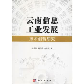 云南信息工业发展技术创新研究