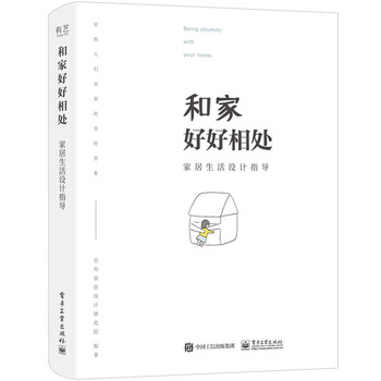 和家好好相处：家居生活设计指导