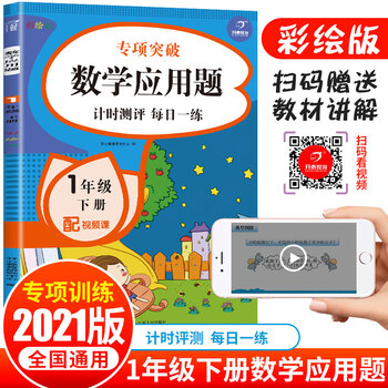 2021新版 小学生一年级下册数学应用题专项突破 1年级同步强化专项训练天天练计算题练习册思维拓展