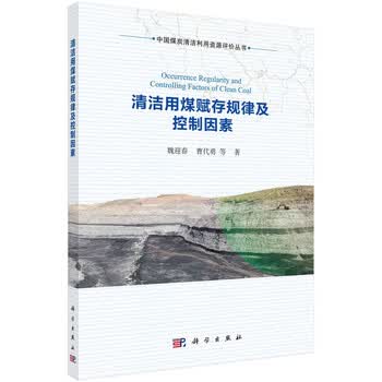 清洁用煤赋存规律与控制因素