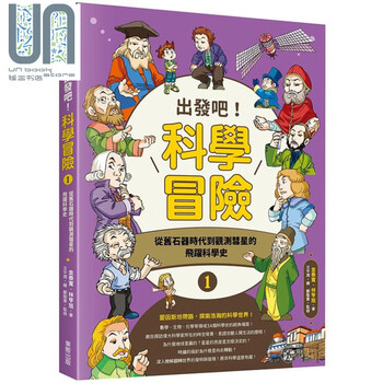 出发吧 科学冒险1 从旧石器时代到观测彗星的飞跃科学史 港台原版 金泰宽 林亨旭 台湾东贩 科普漫画