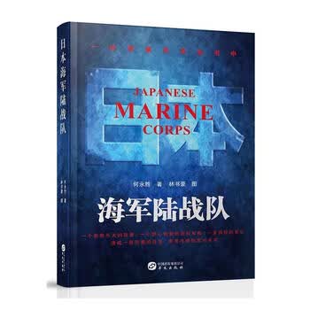 日本海军陆战队 何永胜 政治/军事 9787507545906