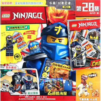 乐高幻影忍者第28集（赠乐高限量玩具）