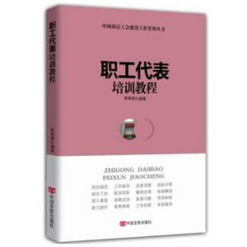 职工代表培训教程 工会书籍