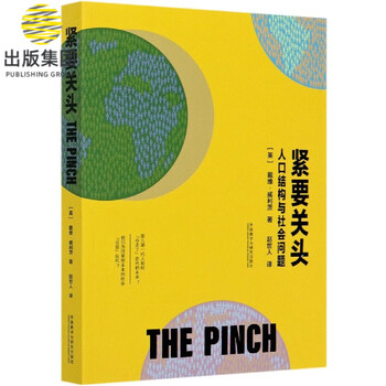 紧要关头(人口结构与社会问题)