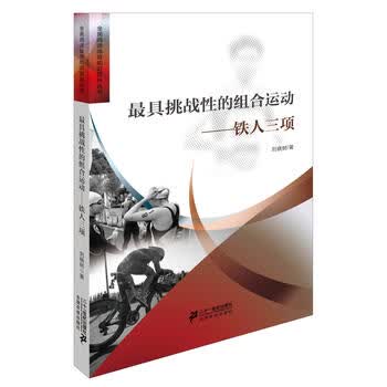 挑战性的组合运动铁人三项【正版书】