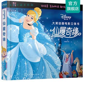 迪士尼大奖动画电影立体书：仙履奇缘