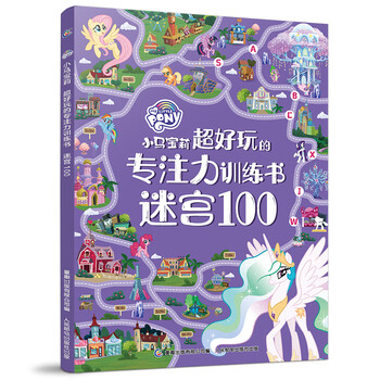 小马宝莉 超好玩的专注力训练书 迷宫100