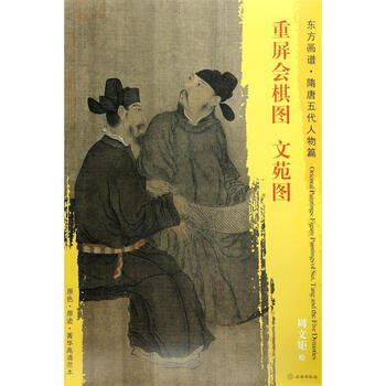 重屏会棋图·文苑图 (五代)周文矩 绘 书籍
