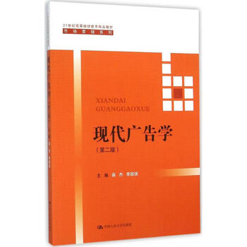 现代广告学(第2版)