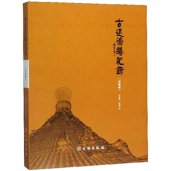 包邮：古建修缮记录·承德卷 建筑   图书