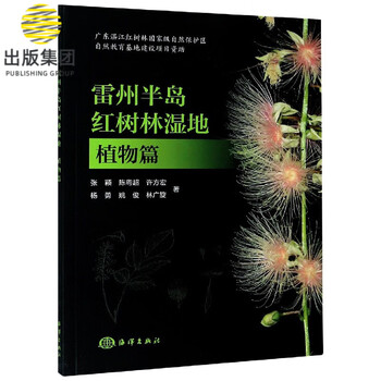 雷州半岛红树林湿地(植物篇)