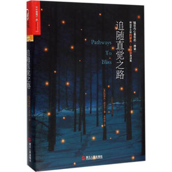 追随直觉之路 (美)约瑟夫·坎贝尔(Joseph Campbell) ；朱侃如 译 书籍