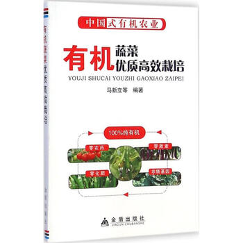 中国式有机农业有机蔬菜优质高效栽培