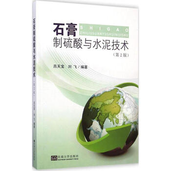 石膏制硫酸与水泥技术(第2版)
