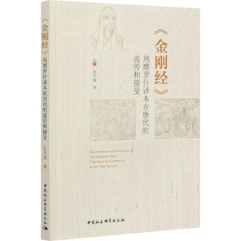 《金刚经》鸠摩罗什译本在唐代的流传和接受 中国社会科学出版社
