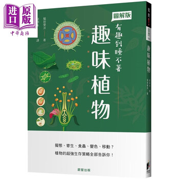 趣味植物 港台原版 稻垣荣洋 晨星 自然科普