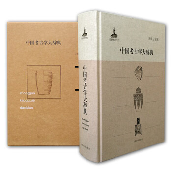 中国考古学大辞典 王巍 上海辞书出版社 9787532640270