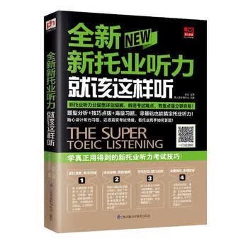 新托业听力就该这样听赵岚外语学习9787553793634 英语听力考试自学参考资料