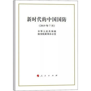 新时代的中国国防